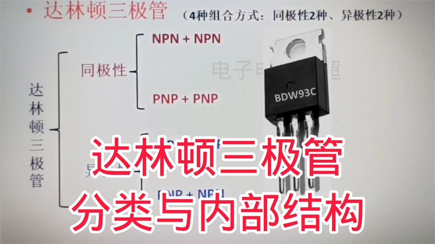 449-达林顿管,复合三极管分类与内部结构,同极性与异极性类型