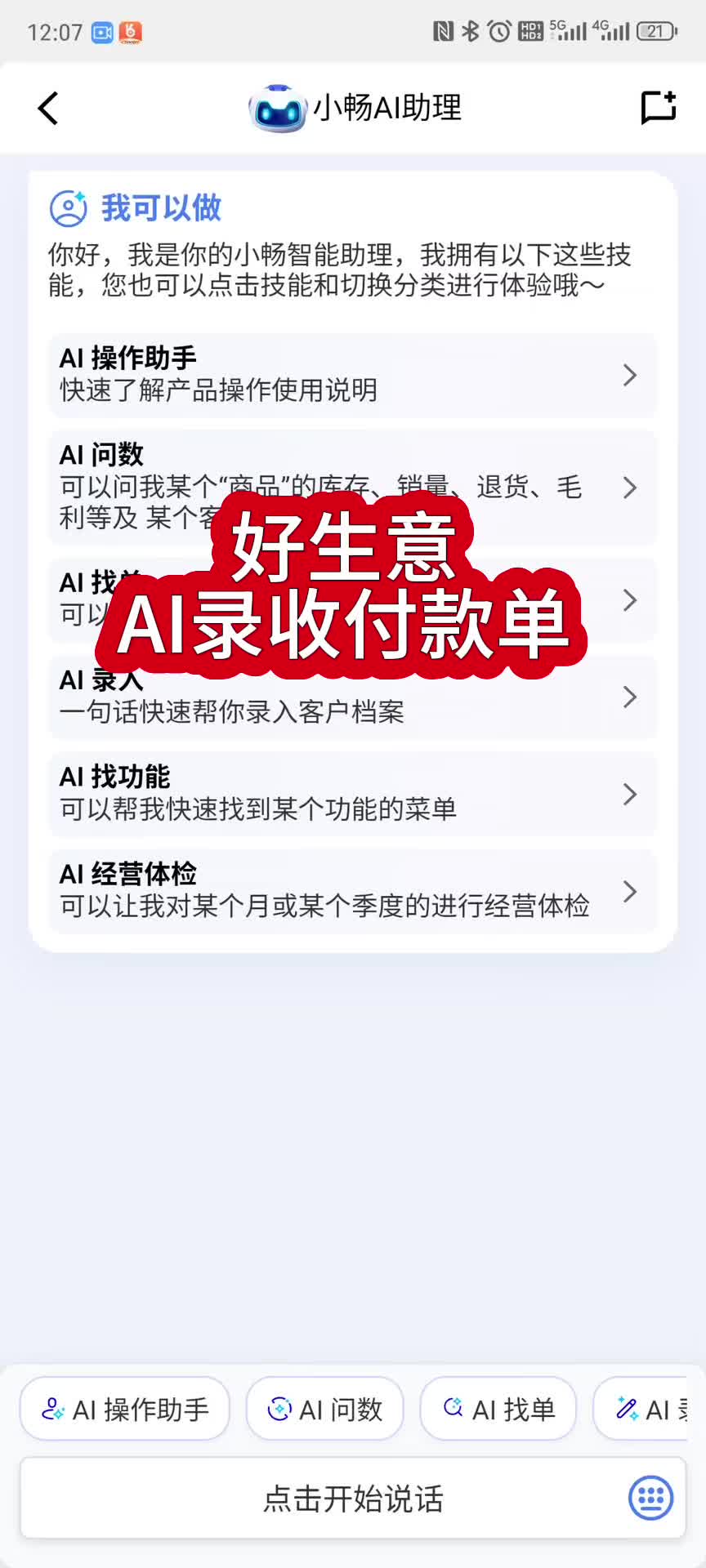 AI录收付款单 #AI #收付款 #进销存软件 #企业管理软件 #财务