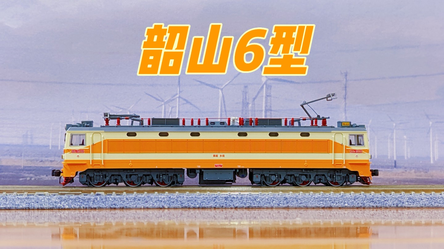 N比例 SS6 0002 韶山6型电力机车 长鸣火车模型