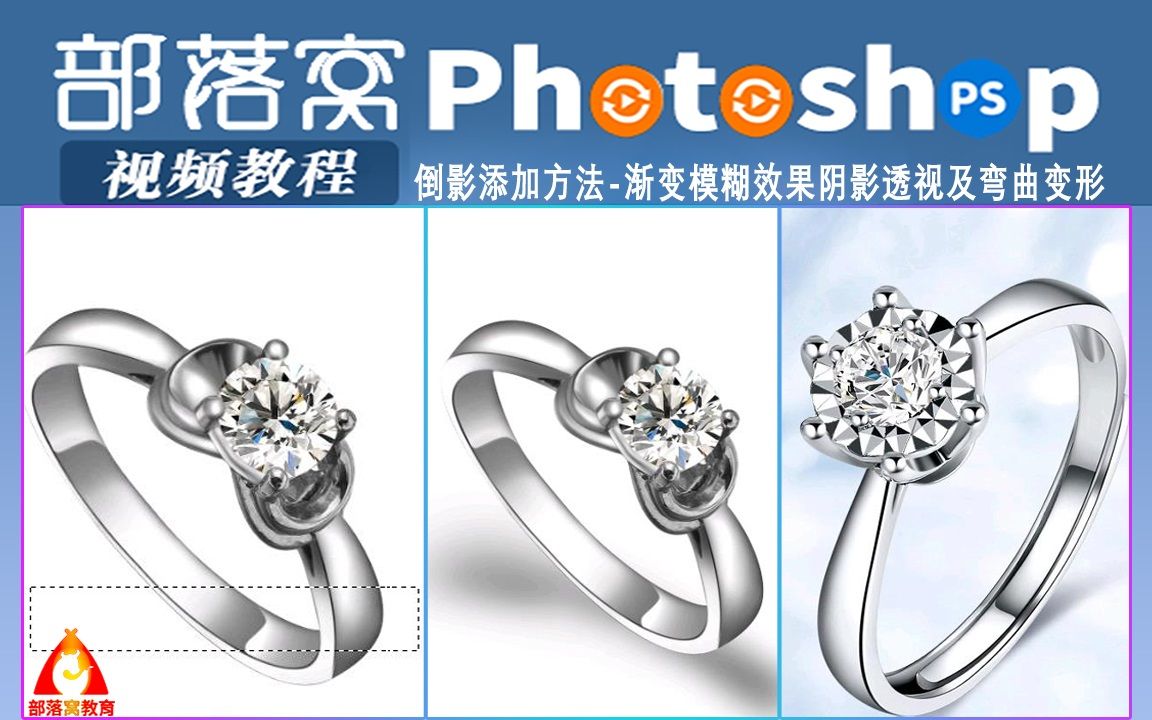 ps倒影添加方法视频:渐变模糊效果阴影透视及弯曲变形