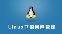 西部开源之Linux用户管理03:用户配置文件详解