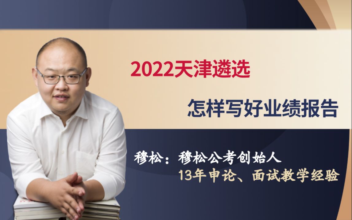 2022天津遴选——怎样写好业绩报告