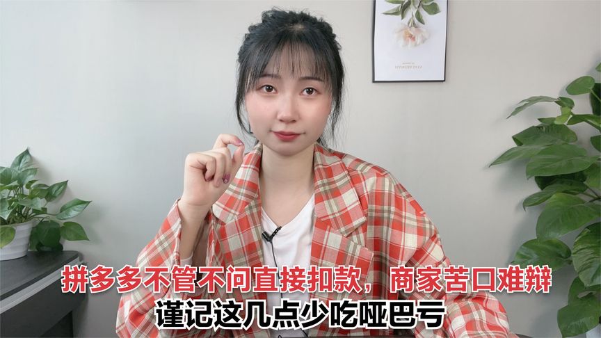 拼多多不管不问直接扣款,商家苦口难辩,谨记这几点少吃哑巴亏