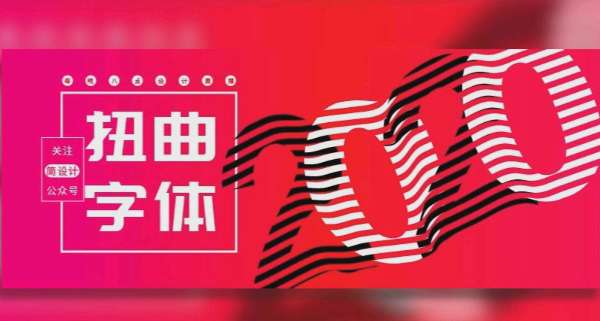 【AI教程】扭曲字体是如何做的?手把手教2020字体扭动起来～
