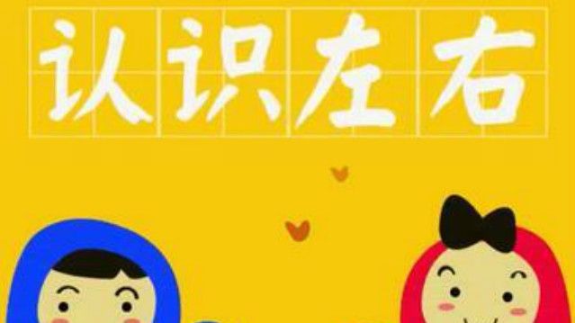 [互动电影动画微课]认识左右