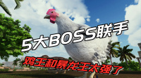 史诗战争模拟器2老邱游戏 第85集 史诗战争模拟器2:5大BOSS联手,...
