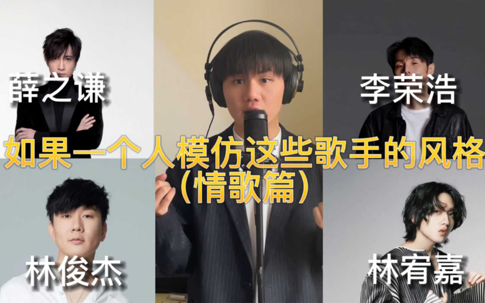 如果一个人模仿这些歌手的风格写歌(情歌篇)