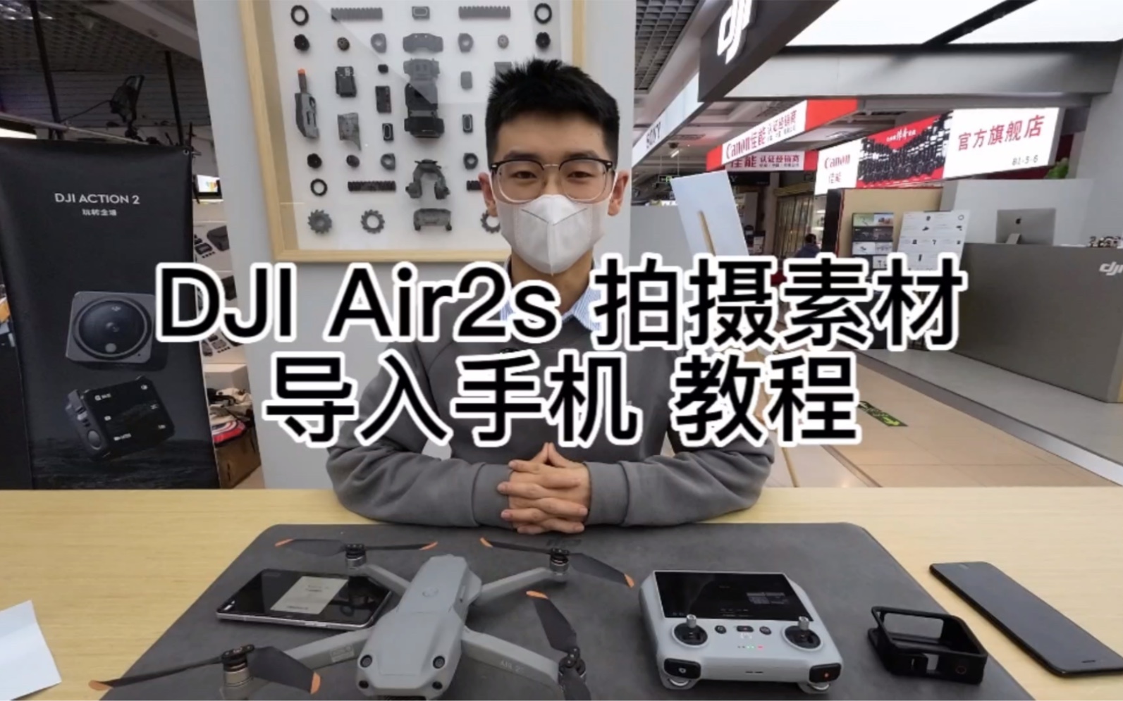 DJIair2s RC套装遥控器导入视频素材教程