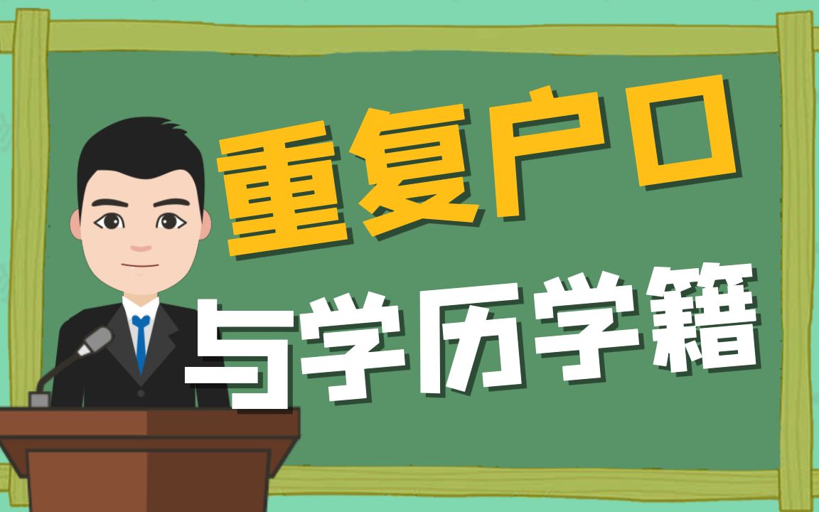 重复户口对学历学籍的影响