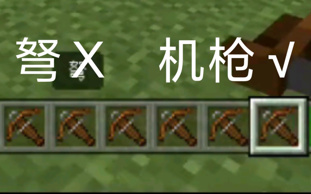 我的世界 弩 的使用教程_单机游戏热门视频