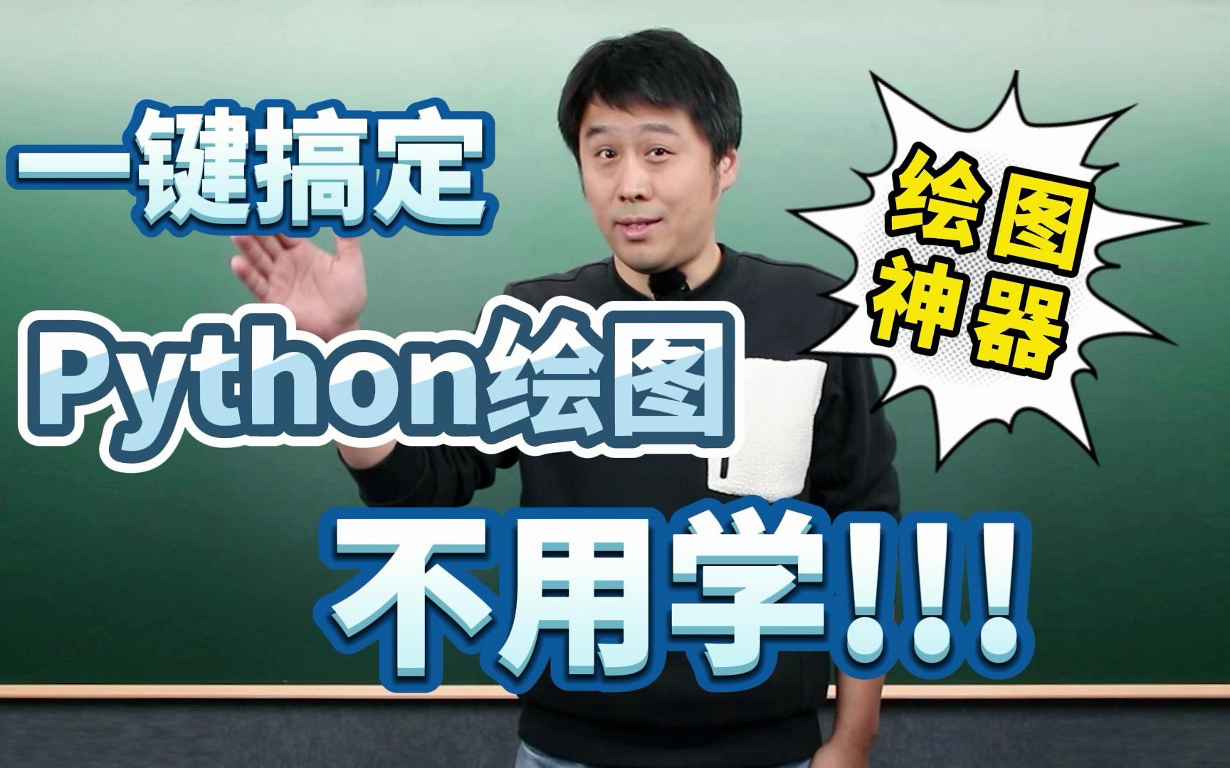 一键搞定,轻松学python绘图!