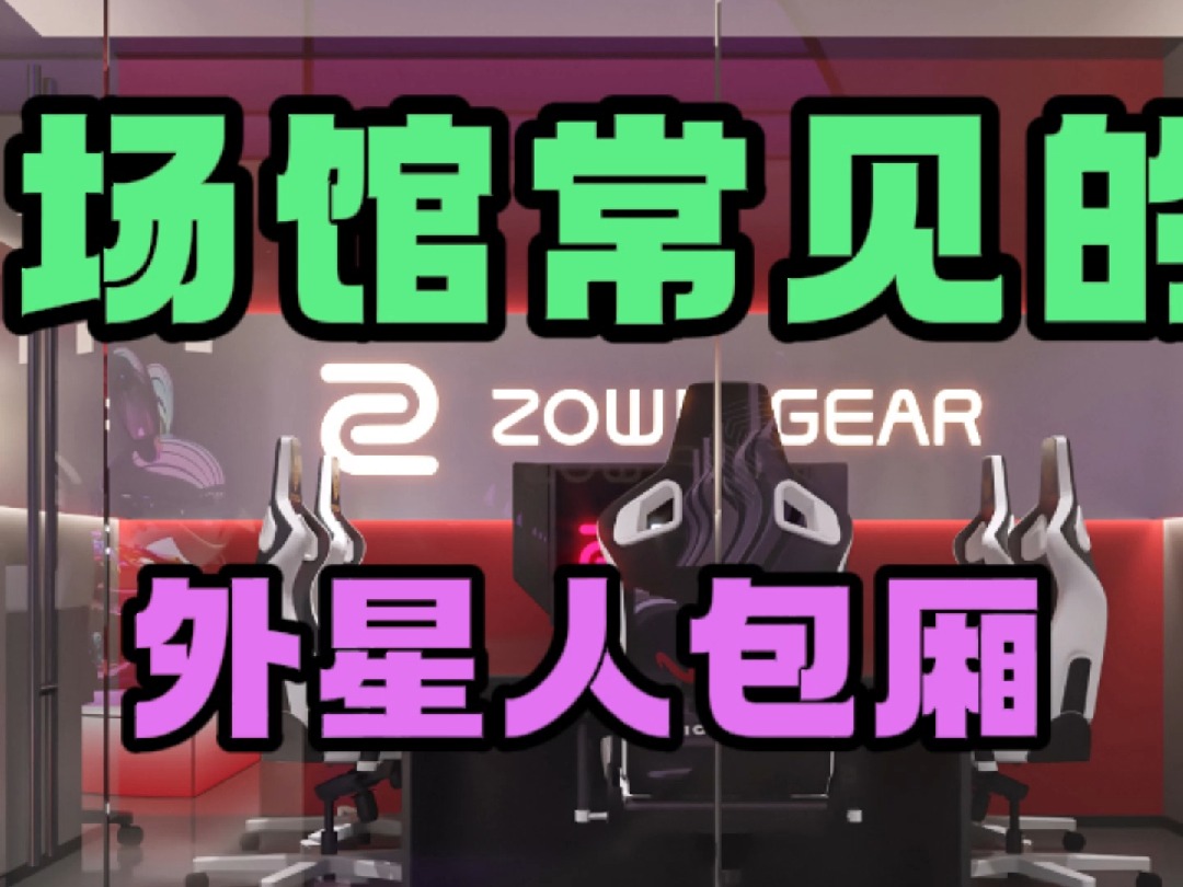 2024年电竞场馆最常见的三大主题包厢之外星人主题包厢!
