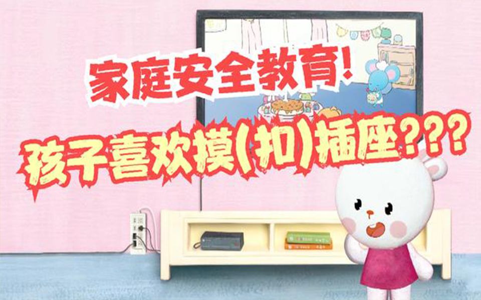 孩子总喜欢摸(扣)插座怎么办?这样教育宝宝认识插座的!