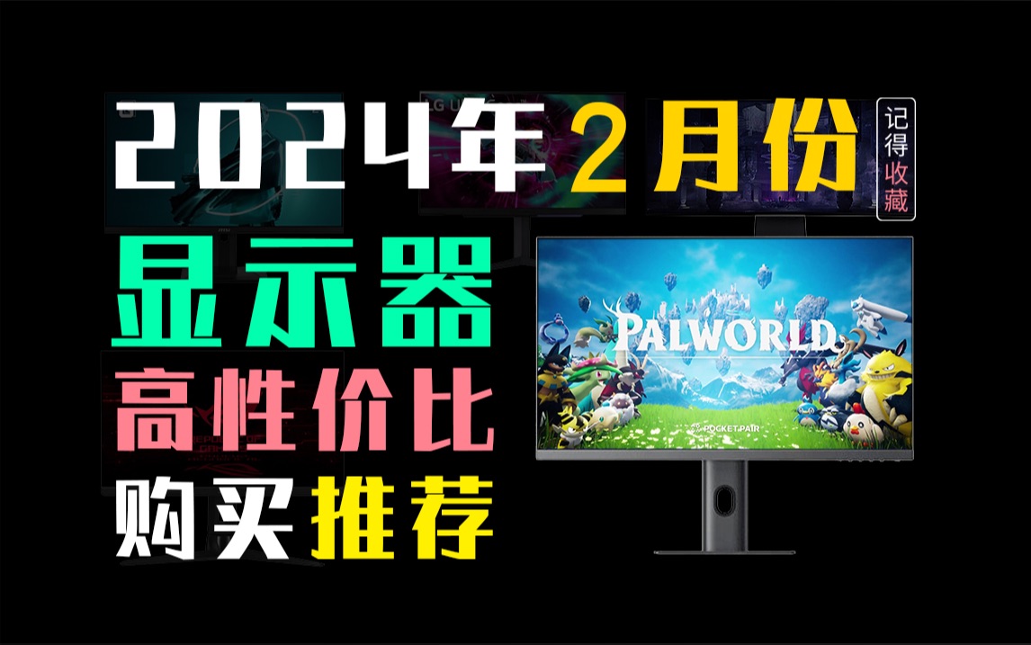 【24年2月春节超高性价比显示器推荐】全干货不墨迹,一个视频解决...