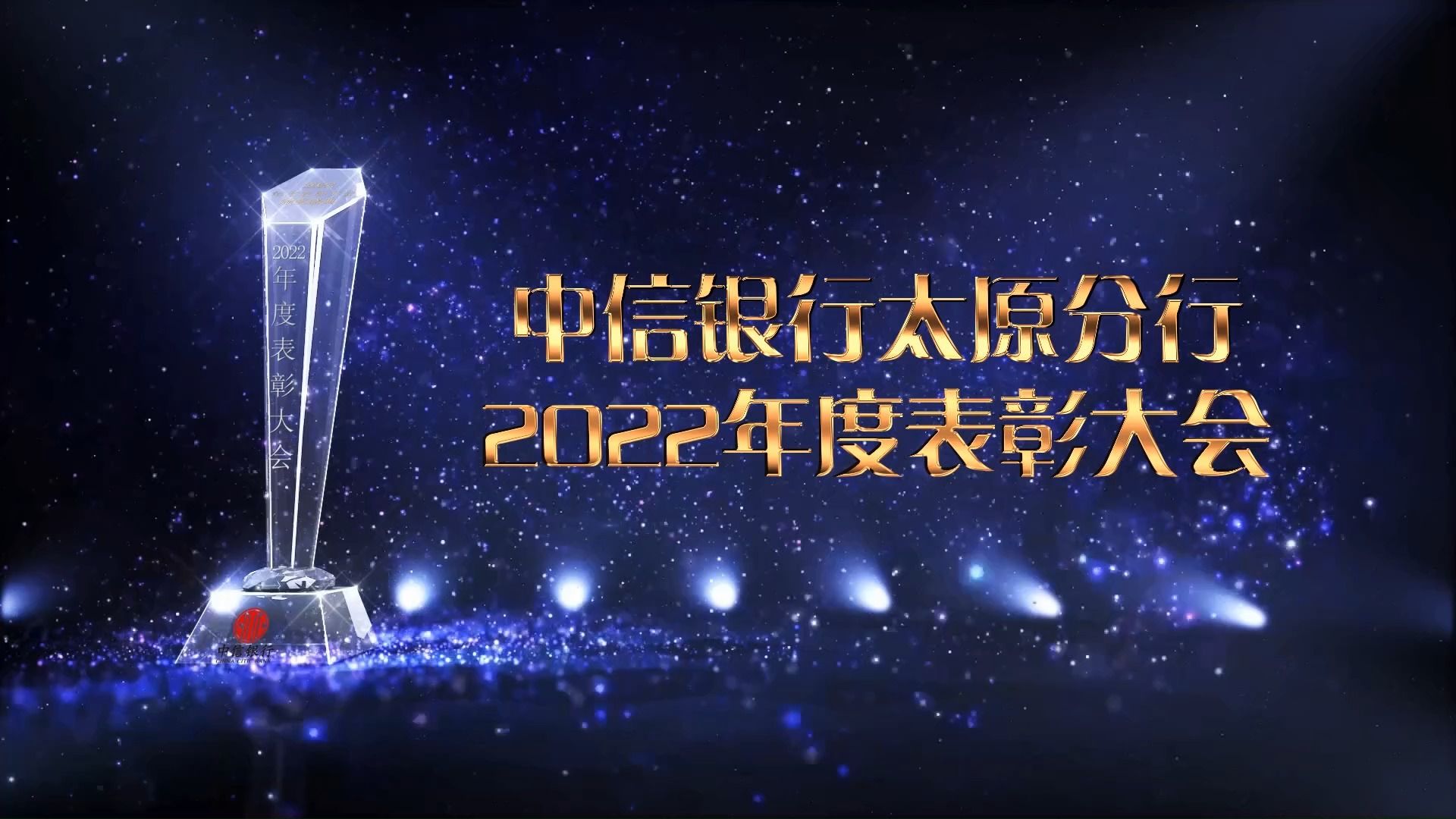 2023表彰大会全程