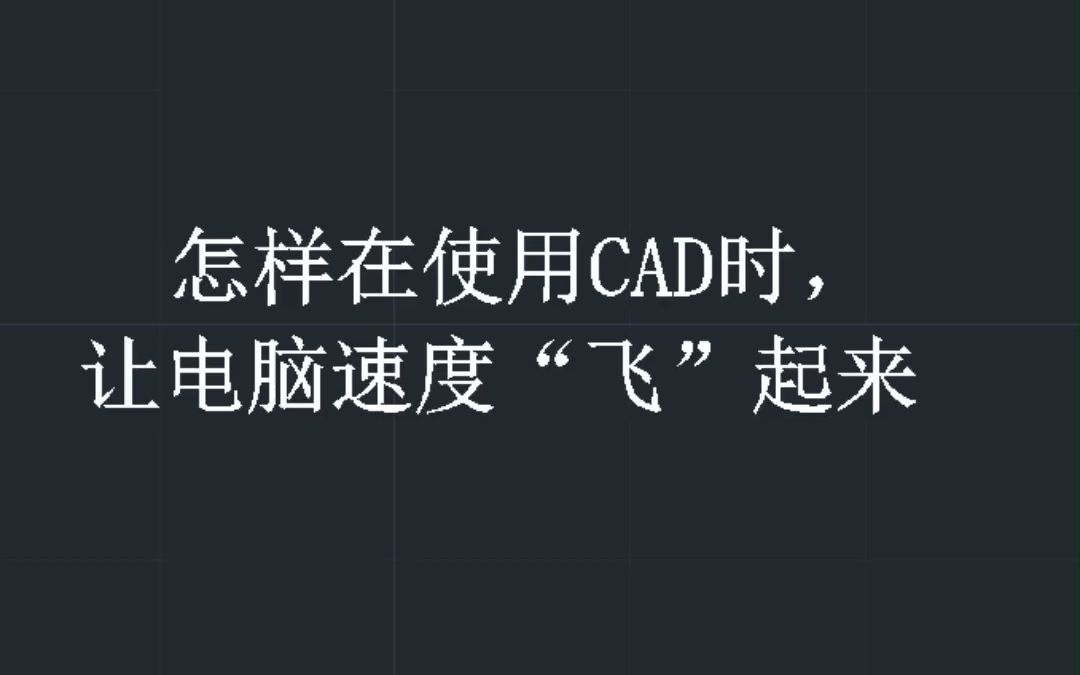 CAD硬件加速设置方法