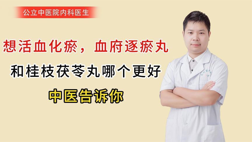 想活血化瘀血府逐瘀丸和桂枝茯苓丸哪个更好?中医告诉你