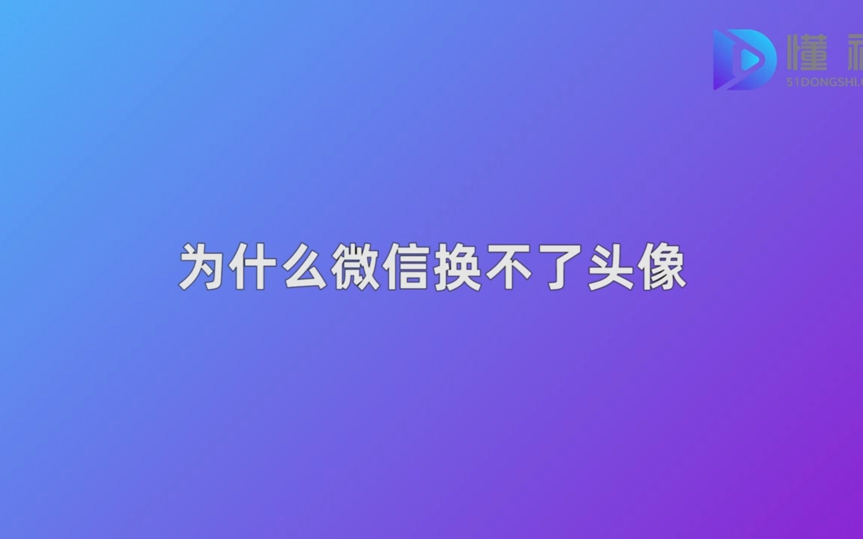 为什么微信换不了头像
