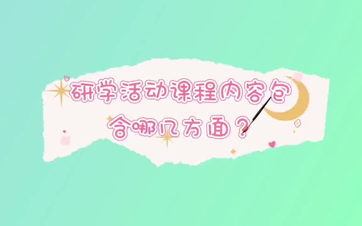 研学活动课程内容包含哪几方面?