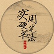 实用硬笔书法李老师 