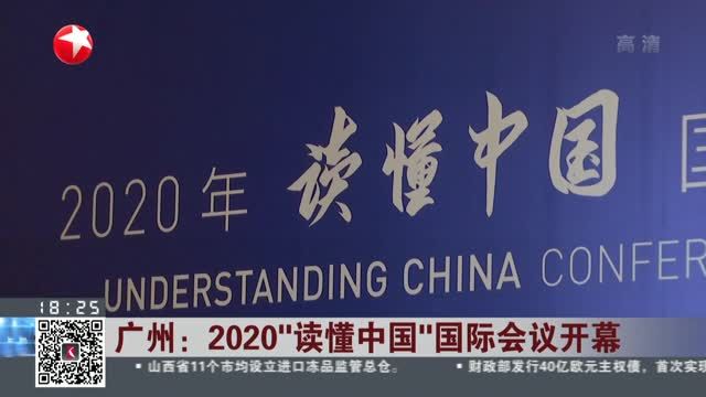 广州:2020“读懂中国”国际会议开幕