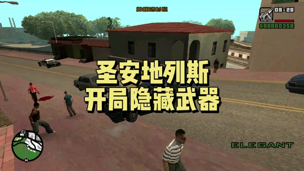 圣安地列斯开局隐藏武器_哔哩哔哩bilibili_GTASA