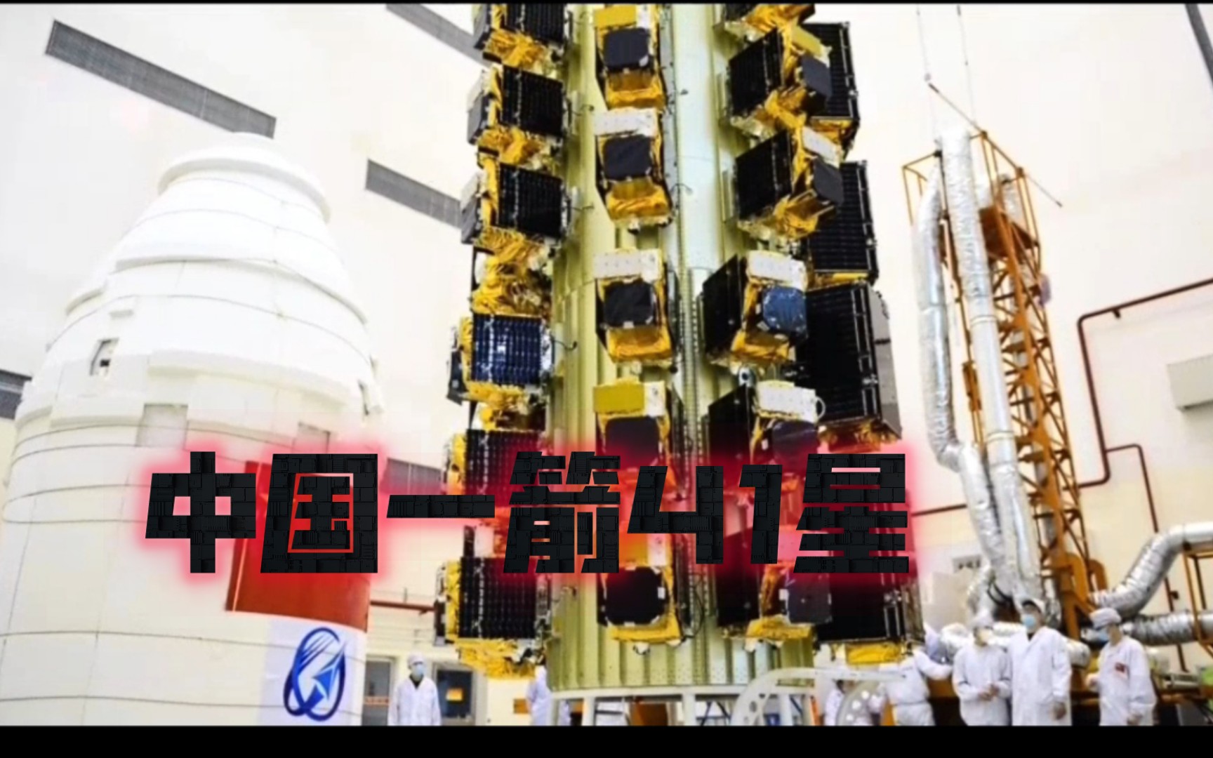 ...长征火箭成功完成一箭41星,全部送入预定轨道,创下记录!41颗卫星是...