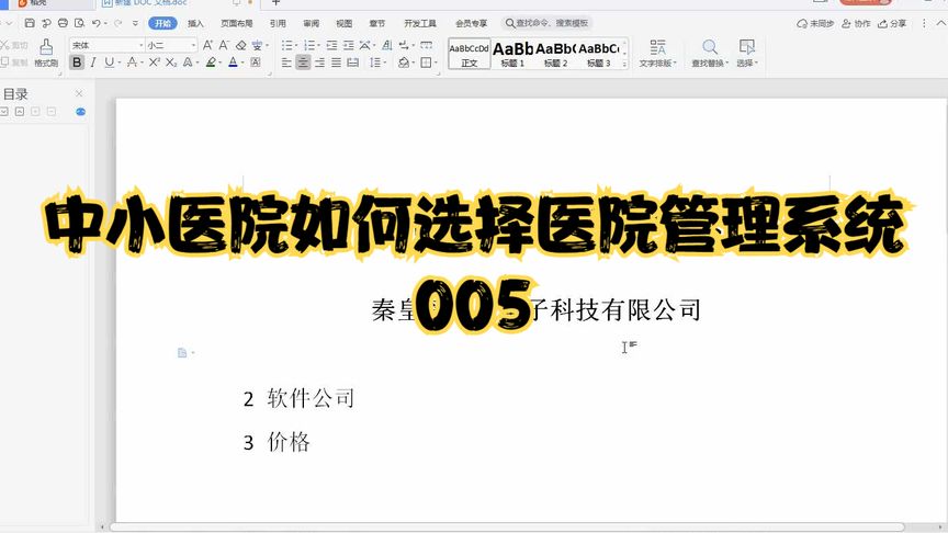中小医院如何选择医院管理系统 005