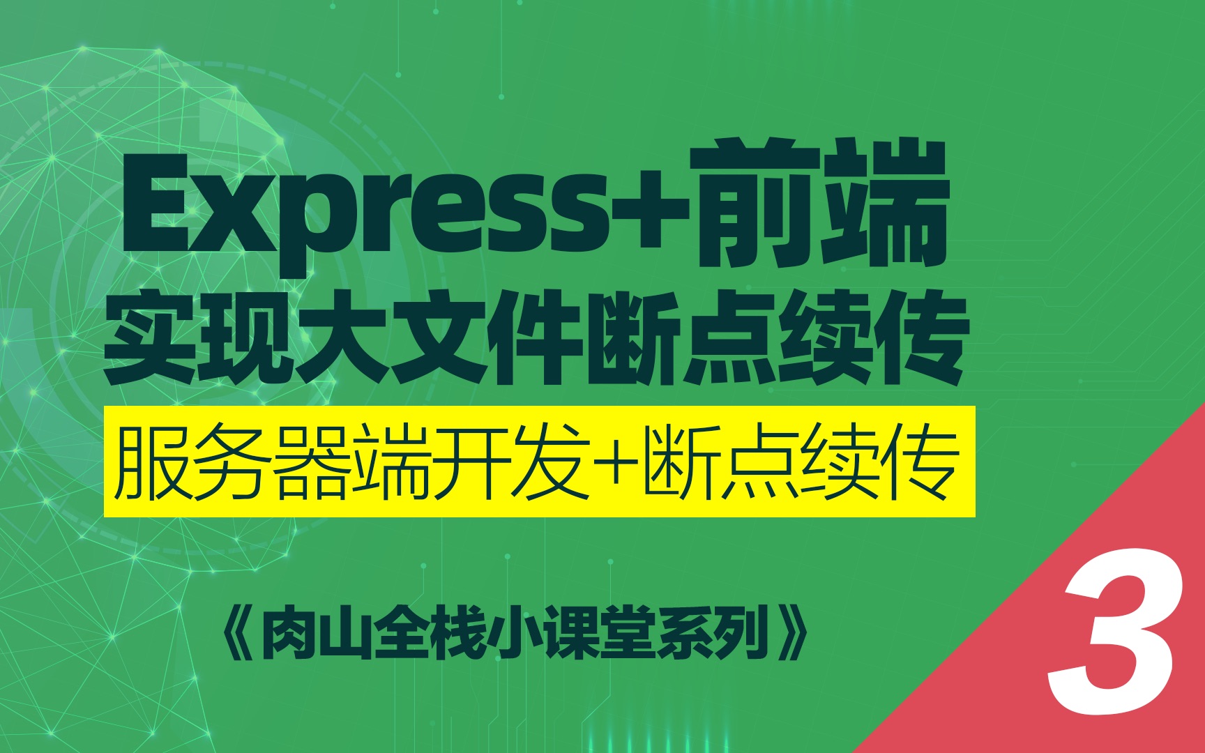 肉山小课堂-使用 Express+前端实现大文件上传+断点续传(3)服务器端...