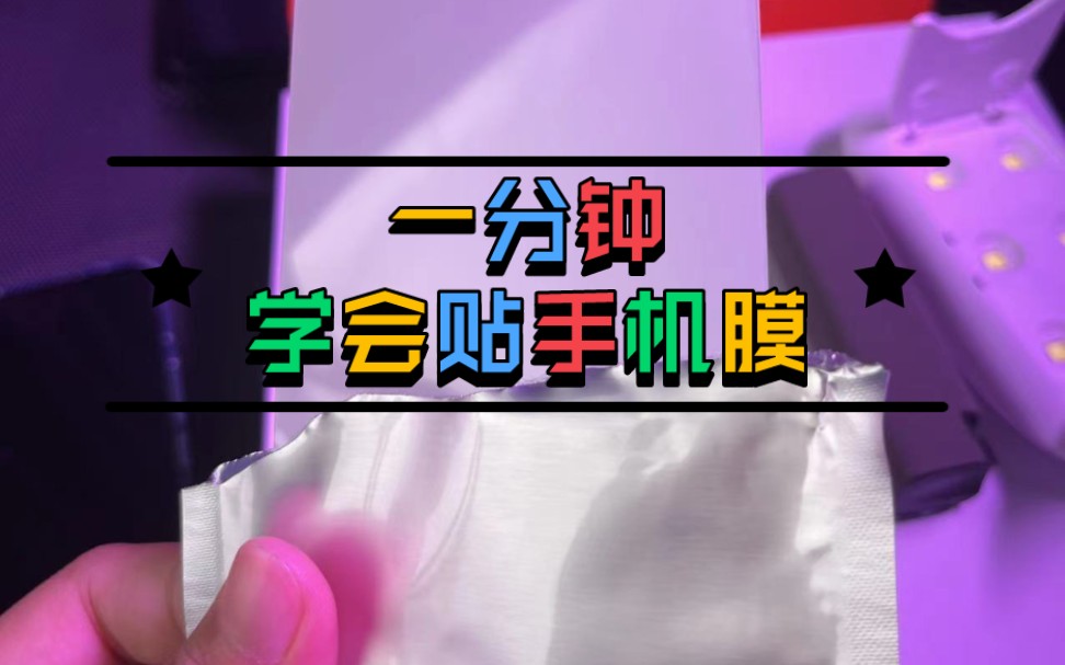 1分钟学会贴膜!曲面屏的福音,精准定位绝对不会歪不会起气泡,用上...