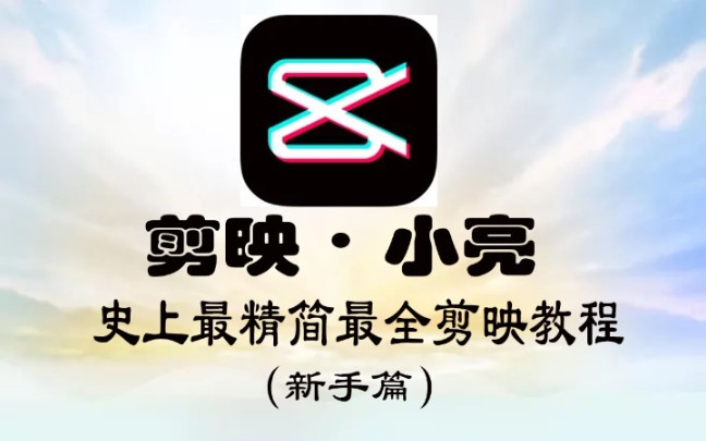 6分钟学会剪映剪辑短视频史上最简单最全的剪映教程