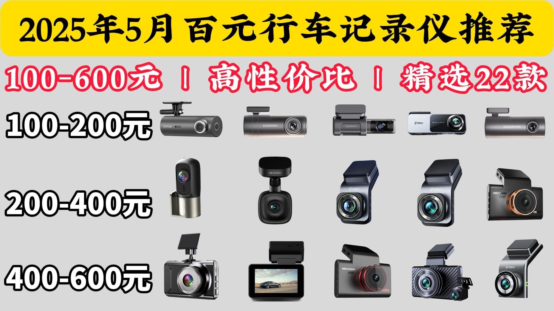 2025年5月行车记录仪推荐 | 海康威视/360/凌度/捷渡/盯盯拍等22款 | ...