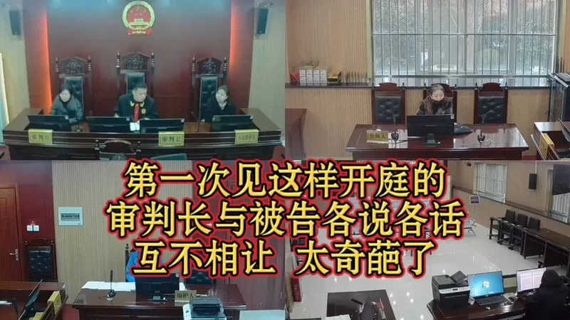 法庭上审判长和被告各说各话 这也太奇葩了