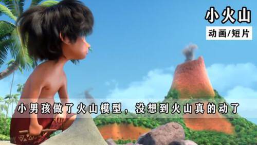 小男孩堆了个火山模型,没想到旁边的火山也动了!