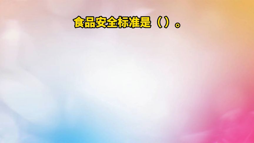 食品安全管理员考试真题分享