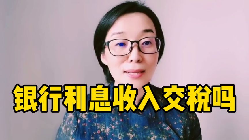 银行利息收入交税吗