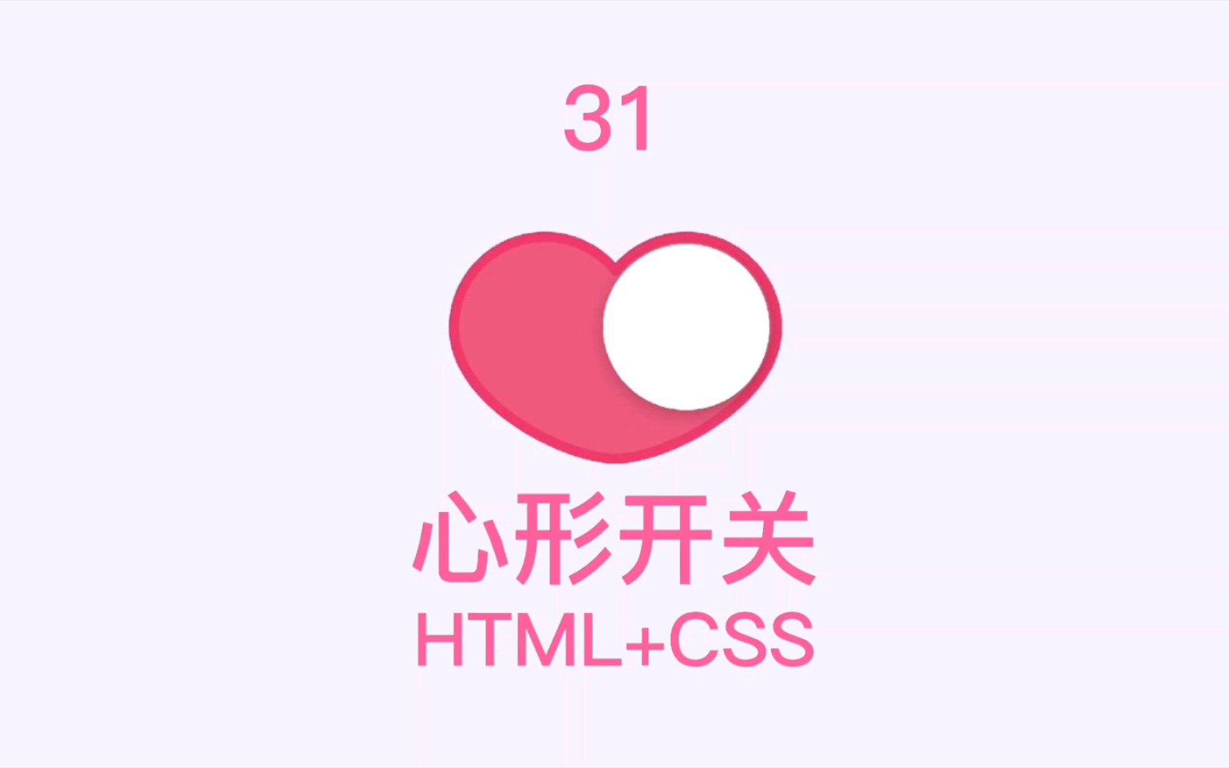 31 - 心形开关 (HTML+CSS)