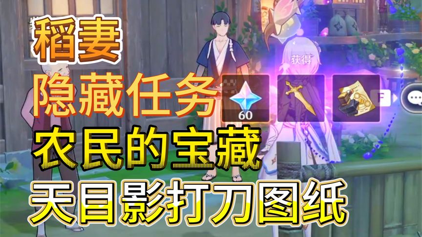 【原神】稻妻-隐藏任务-农民的宝藏-天目影打刀武器图纸获取攻略