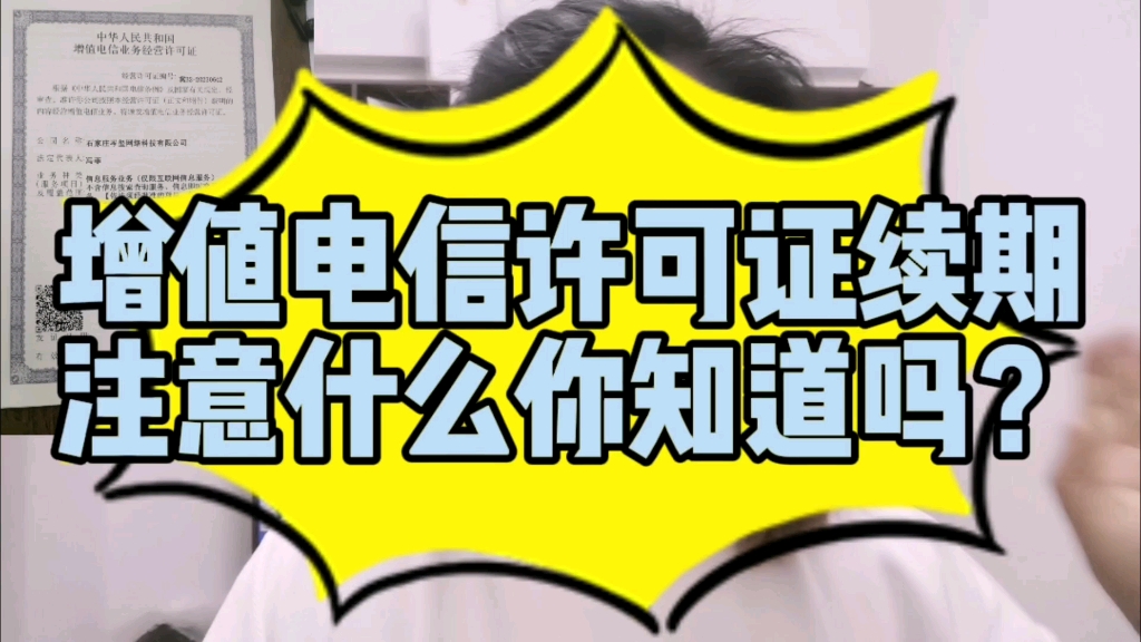 增值电信许可证续期需要注意什么你知道吗?#增值电信业务经营许可...