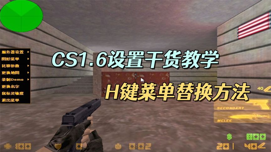 摩羯教你CS1.6正版H键菜单替换方法 CS1.6设置干货教学