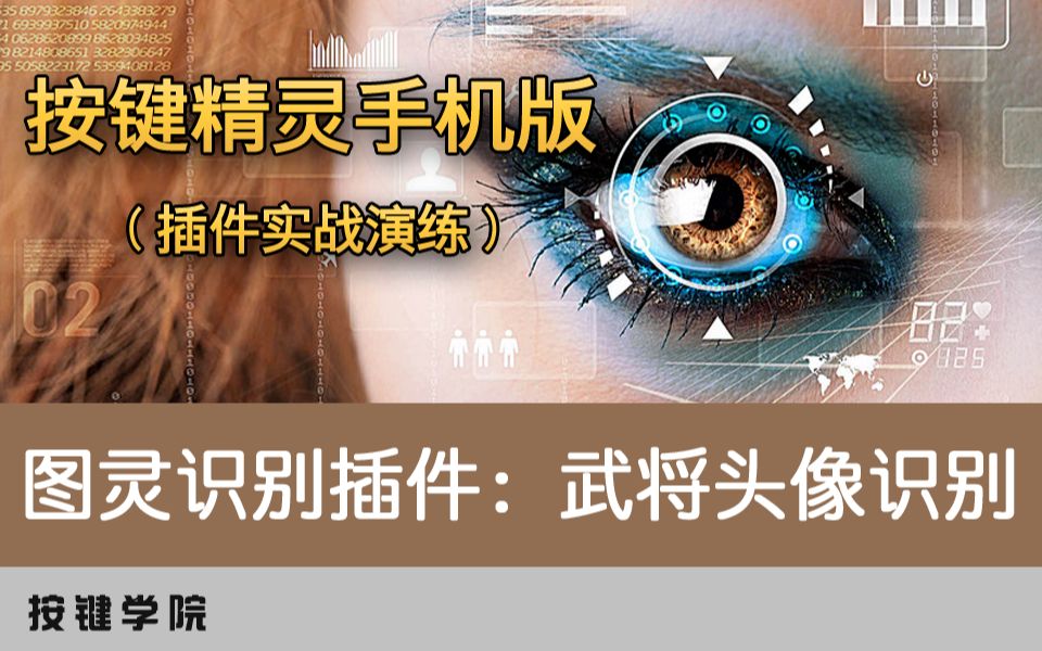 按键精灵手机版插件实战演练:图灵识别插件--武将头像框位置识别