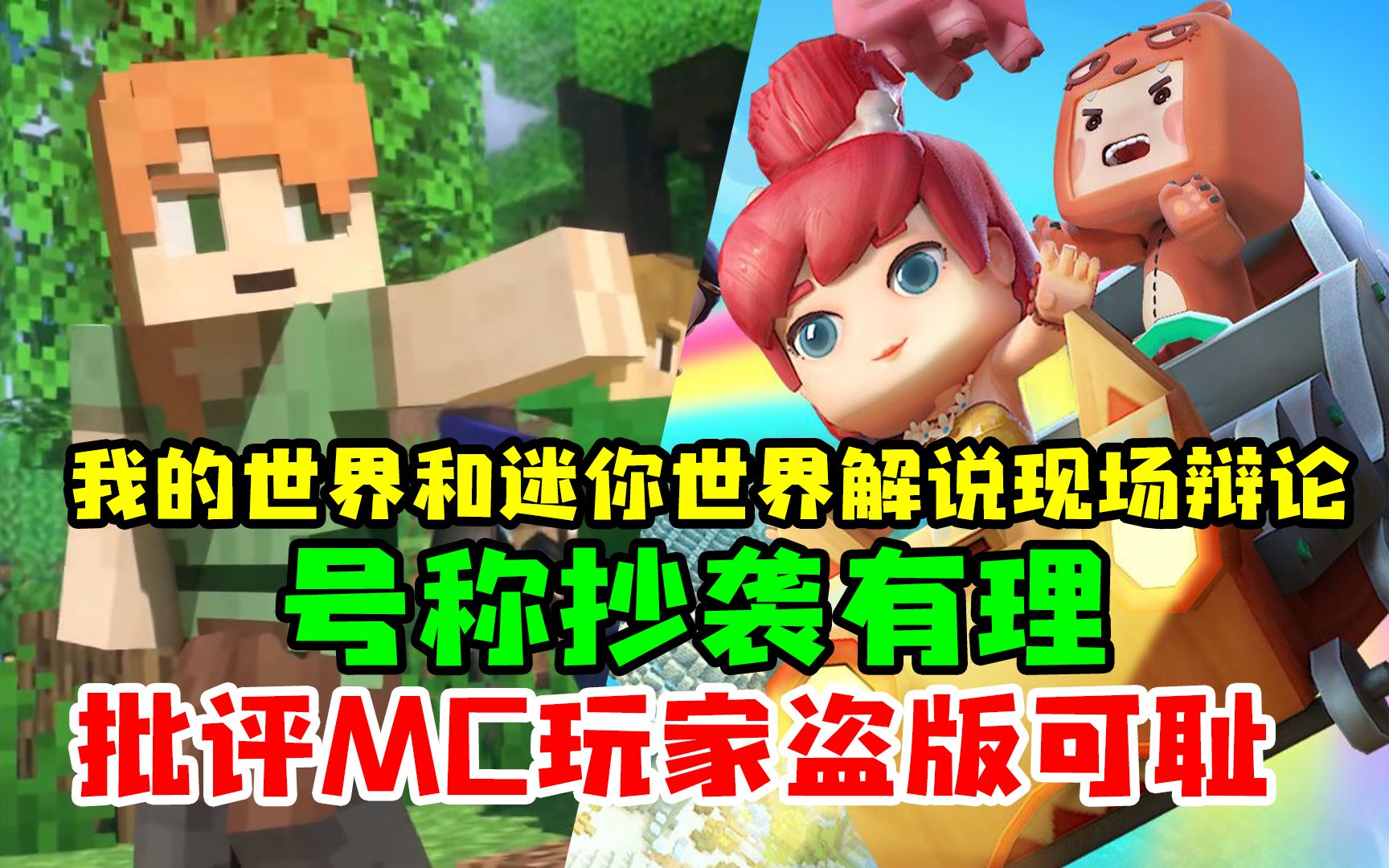 我的世界和迷你世界现场辩论:迷你称抄袭有理,批评MC玩家玩盗版