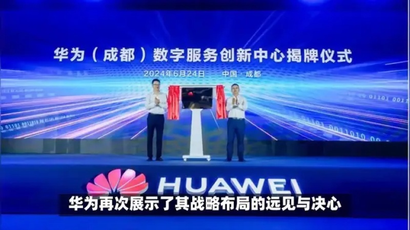 华为布局西部,数字服务创新中心助力成都数字化转型