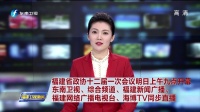 福建省政协十二届一次会议明日上午九点开幕 东南卫视、综合频道、...