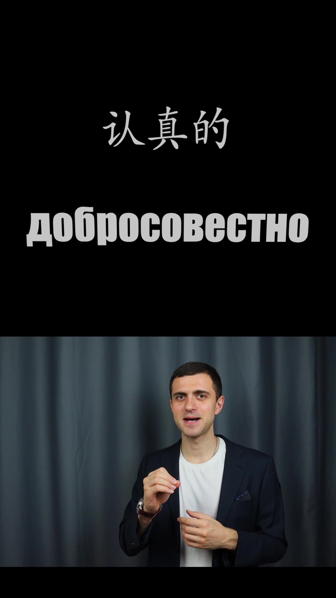 【认真的学习】用俄语怎么说