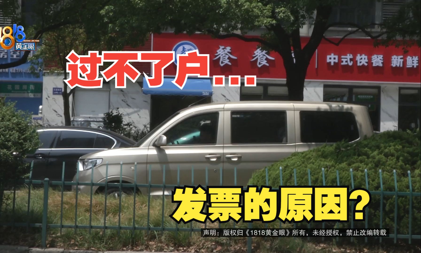 【1818黄金眼】二手车半年没有过户,原因出在发票?