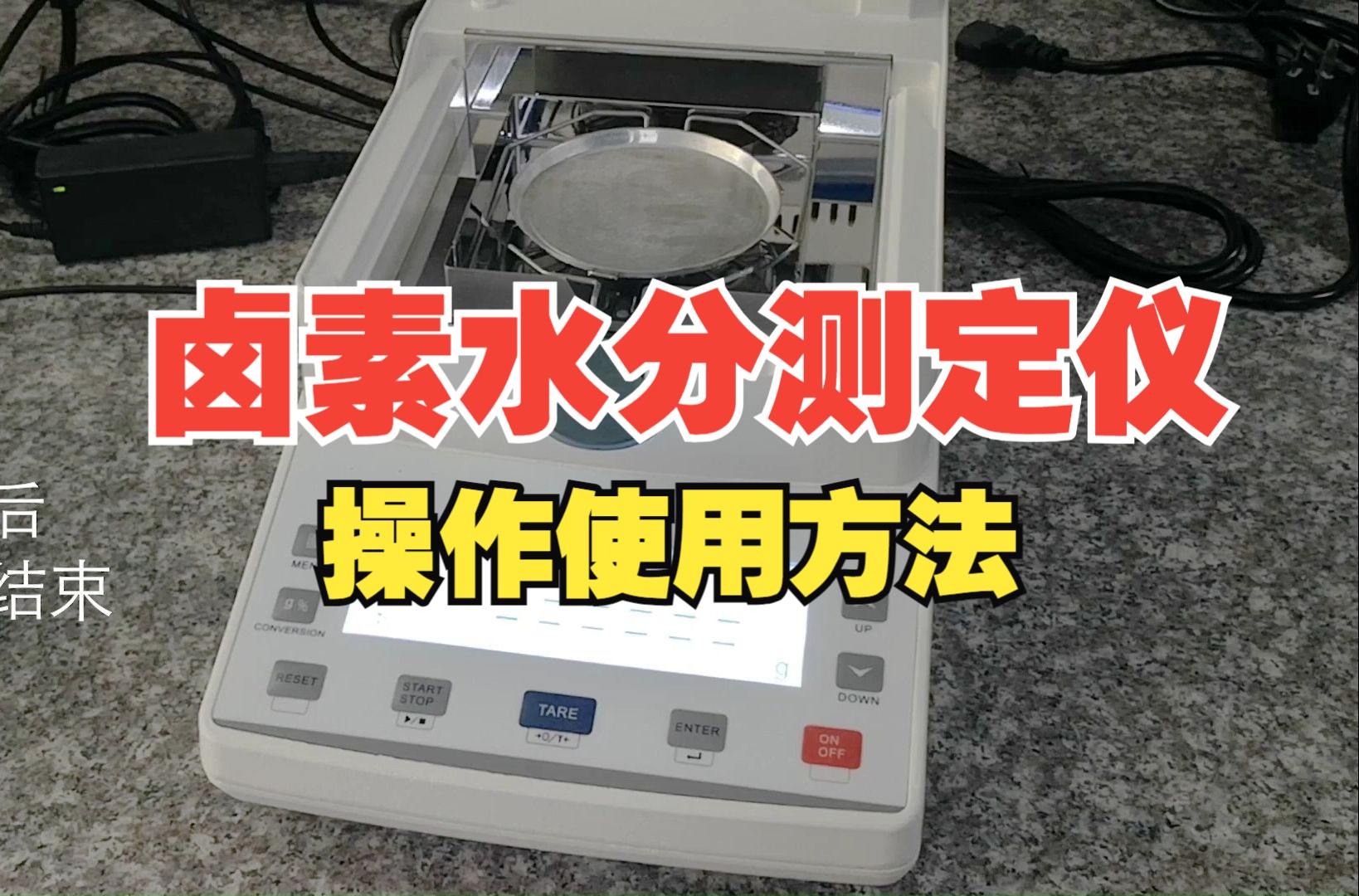 卤素水分测定仪,实验室快速水分仪 ,操作视频/使用方法