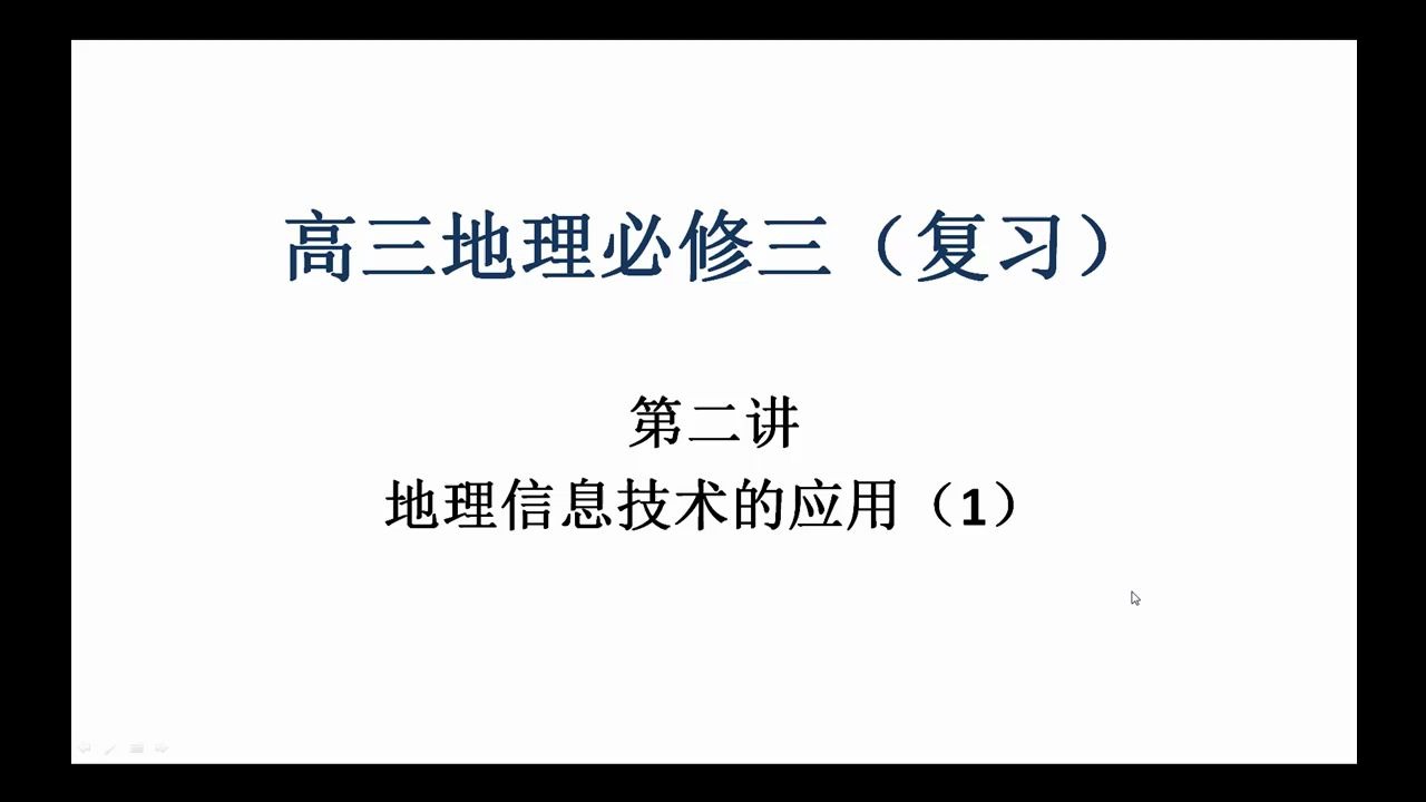 必修三第二讲地理信息技术的应用(1)