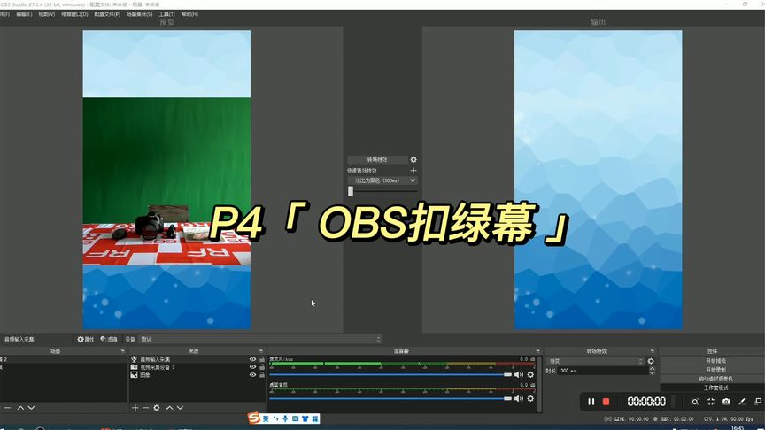 #obs教程 #obs直播教程 OBS的声音设置和画面扣绿幕