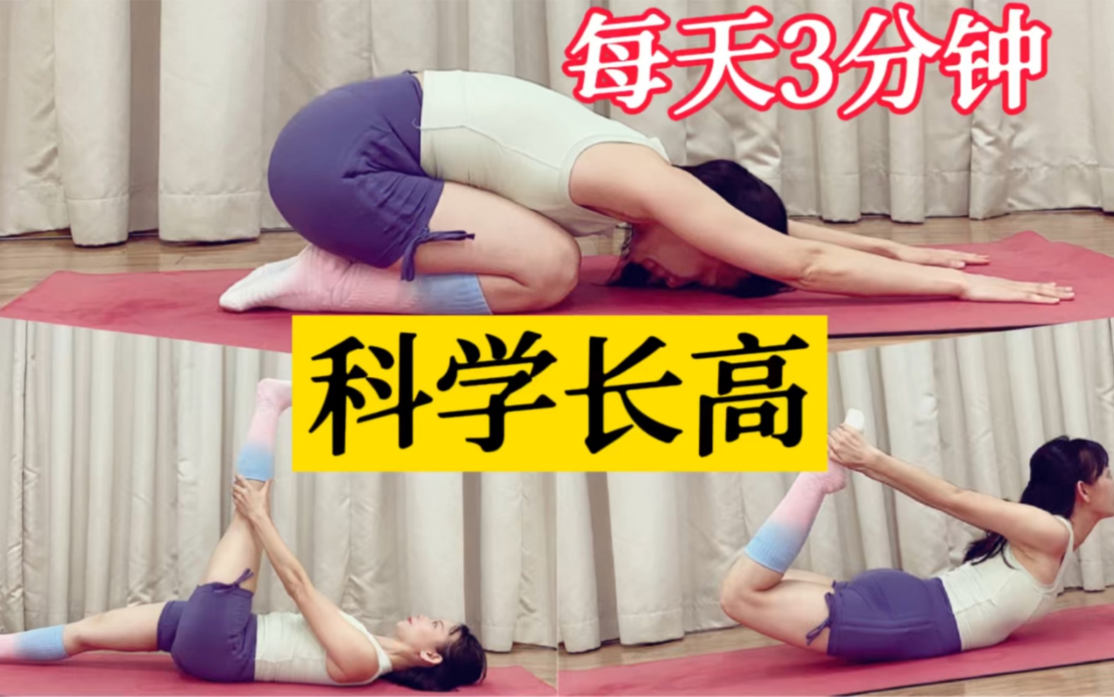 每天3分钟拉伸,让儿童科学长高